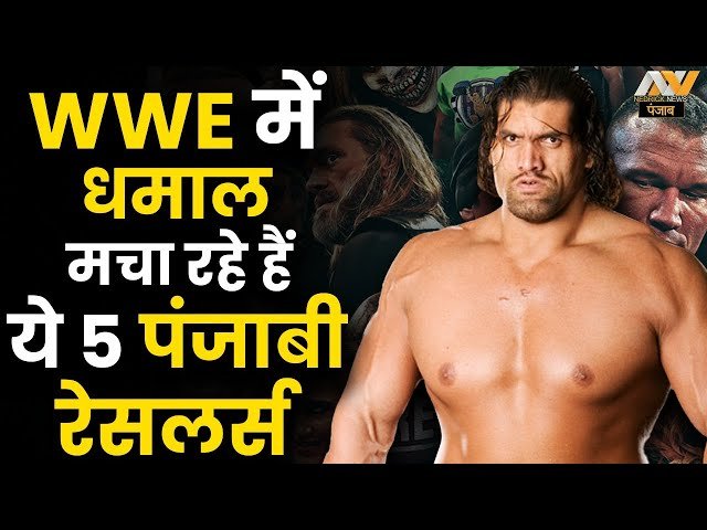 WWE के बादशाह हैं ये 5 पंजाबी WRESTLERS - Nedrick News | Hindi Samachar
